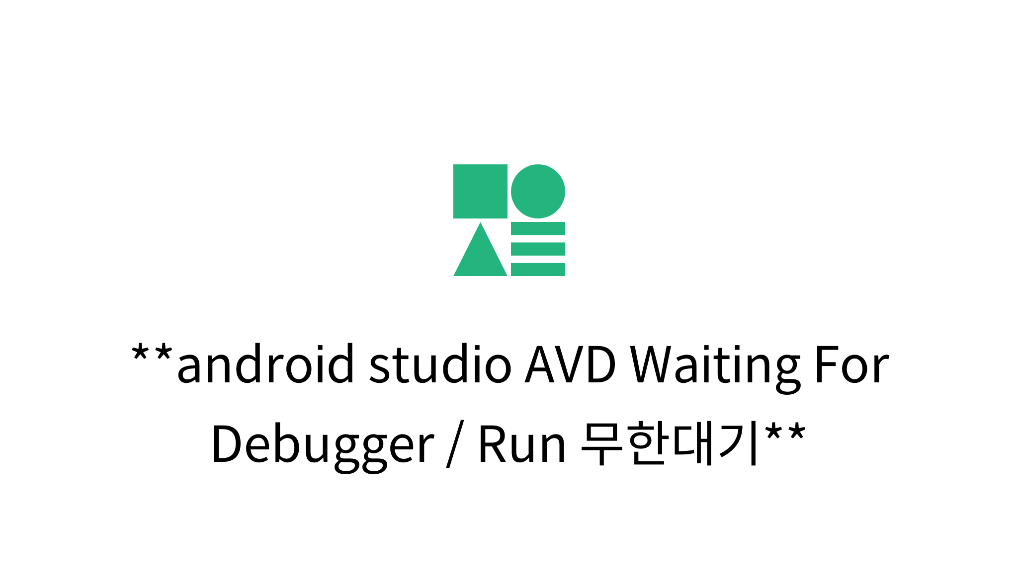 android studio AVD Waiting For Debugger / Run 무한대기 - mysetting